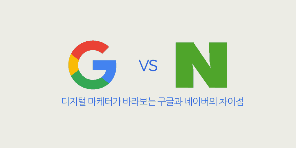 마케터가 바라보는 네이버와 구글의 차이 - 트윈워드